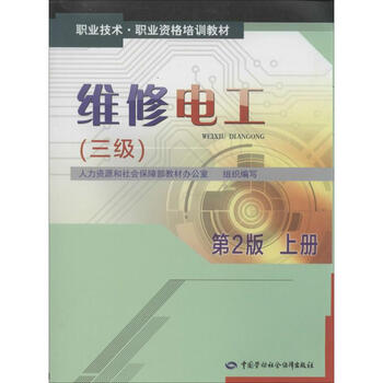 维修电工(第2版)(上)三级