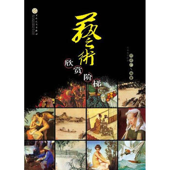 艺术欣赏阶梯