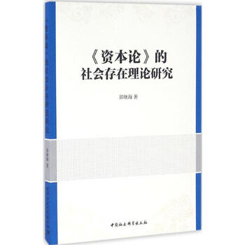 《资本论》的社会存在理论研究