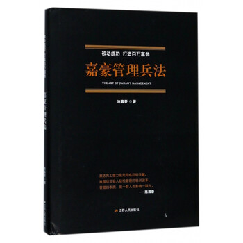 嘉豪管理兵法(精)