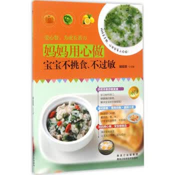 妈妈用心做,宝宝不挑食、不过敏