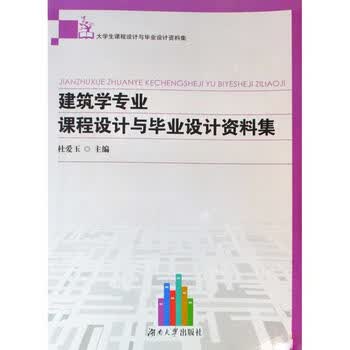 建筑学专业课程设计与毕业设计资料集