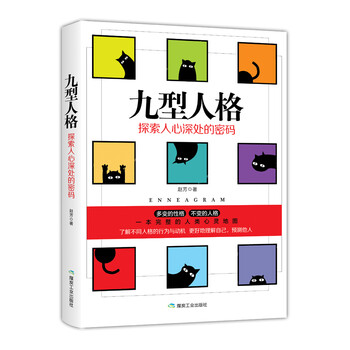九型人格：探究人心深处的密码9787502053635