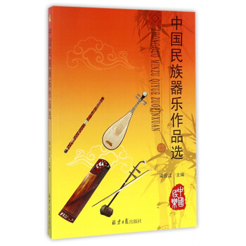 中国民族器乐作品选
