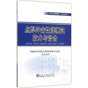 点焊冲击性能测试技术与设备