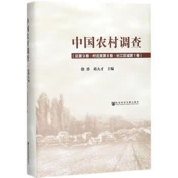 中国农村调查总第9卷,村庄类第8卷·长江区域第1卷