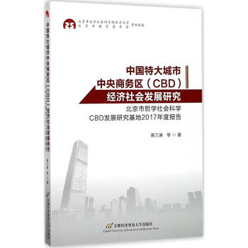 中国特大城市中央商务区(CBD)经济社会发展研究