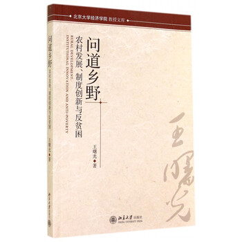 问道乡野(农村发展制度创新与反贫困)/北京大学经济学院教授文库
