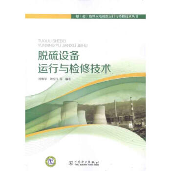 脱硫设备运行与检修技术