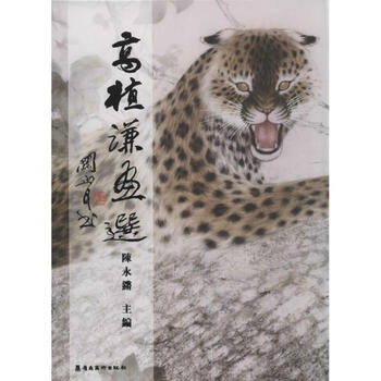 高植谦画选