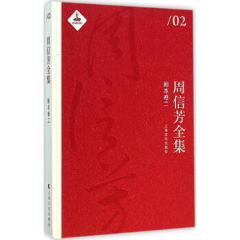 周信芳全集剧本卷.2