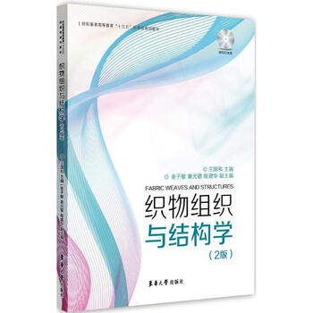 织物组织与结构学