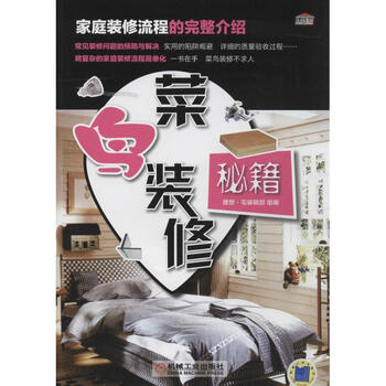 菜鸟装修秘籍