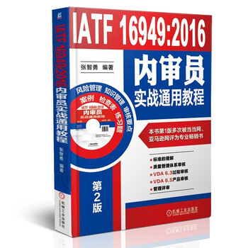 IATF 16949 2016内审员实战通用教程 内审员培训教材 审核方案管理培训教材