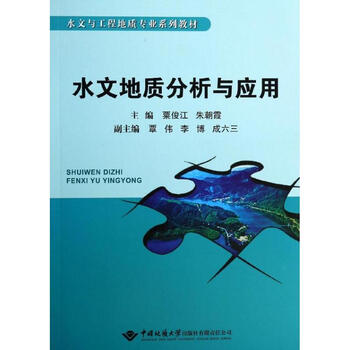 水文地质分析与应用