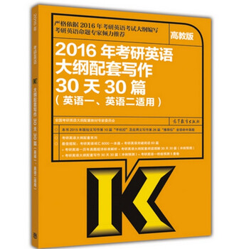 2016年考研英语大纲配套写作冲刺30天30篇（英语一、英语二适用）