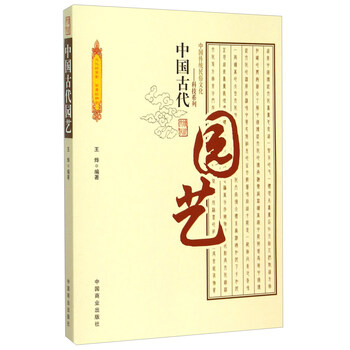 中国古代园艺