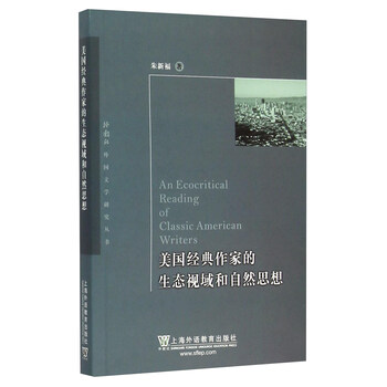 美国经典作家的生态视域和自然思想