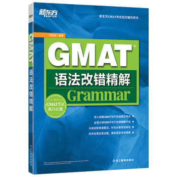 正版书籍 GMAT语法改错精解9787553633961