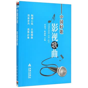 中国好歌.影视歌曲9787508295954