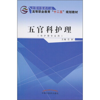 五官科护理（供护理专业用）