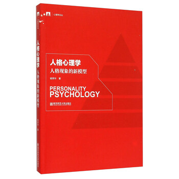 人格心理学 人格现象的新模型