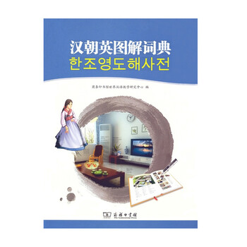 汉朝英图解词典(附光盘1张)