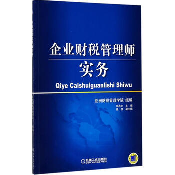 企业财税管理师实务