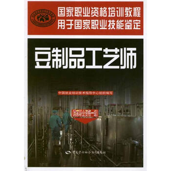 豆制品工艺师(国家职业资格1级)