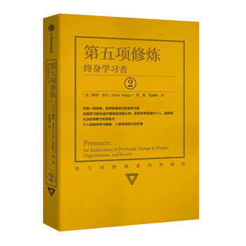 第五项修炼2 终身学习者 彼得圣吉 中信出版社图书