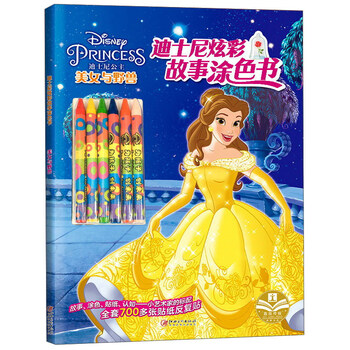 美女与野兽/迪士尼炫彩故事涂色书