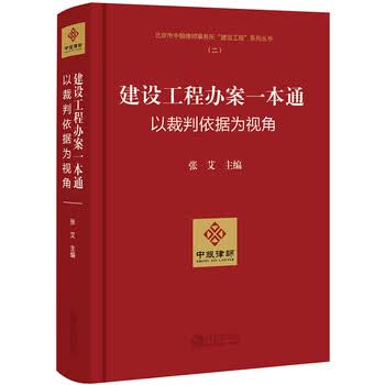 建设工程办案一本通：以裁判依据为视角