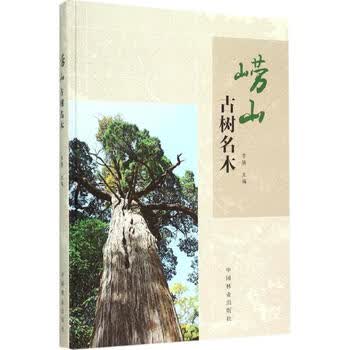 崂山古树名木
