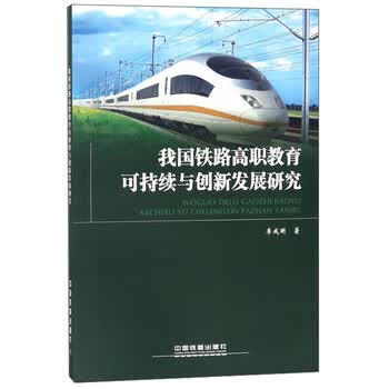 我国铁路高职教育可持续与创新发展研究