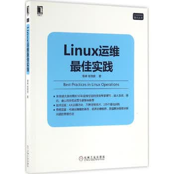 Linux 运维最佳实践