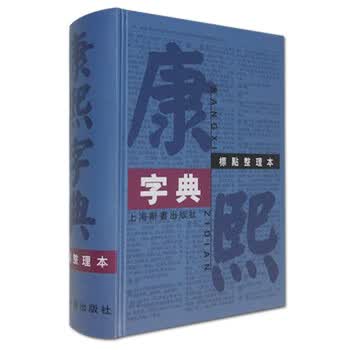 康熙字典(标点整理本)9787532623990