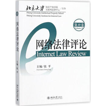 网络法律评论第19卷