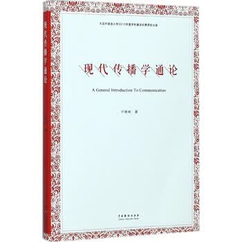 现代传播学通论