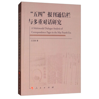 “五四”报刊通信栏与多重对话研究