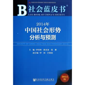 2014年中国社会形势分析与预测(2014版)