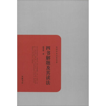 四书解题及其读法