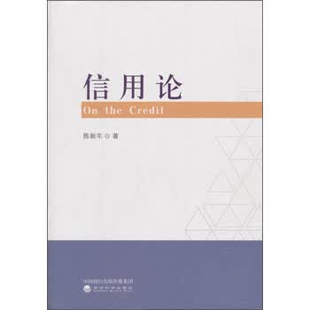 信用论