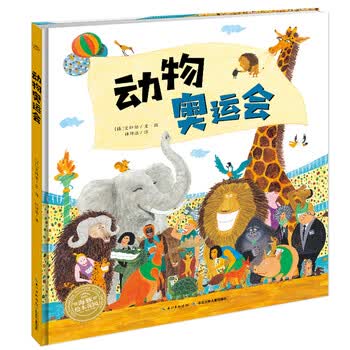 动物奥运会 海豚绘本花园硬壳精装