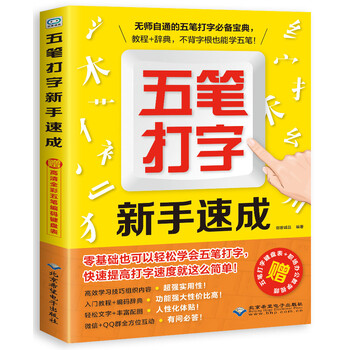 [正版图书]五笔打字新手速成