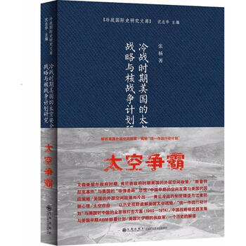 冷战时期美国的太空安全战略与核战争计划研究