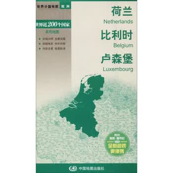 荷兰 比利时 卢森堡