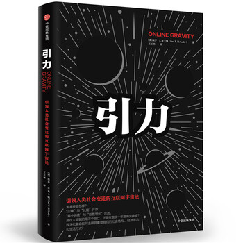 引力 引领人类社会变迁的互联网宇宙论 中信出版社