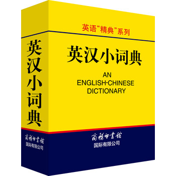 英汉小词典 2020年新版中小学生专用辞书工具书字典词典 英语字典词典工具书小学初中高中学生实用牛津词典大学四六级