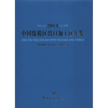 中国保税区出口加工区年鉴.2014