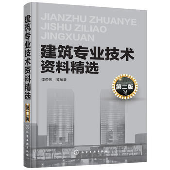  建筑专业技术资料精选(第二版) 